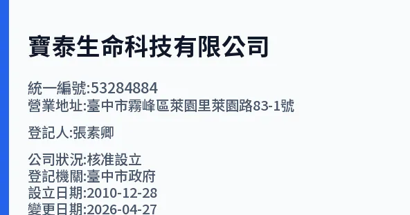 寶泰生命科技有限公司的照片-統編 53284884(臺中市) 公司登記資料與營業項目詳細圖表