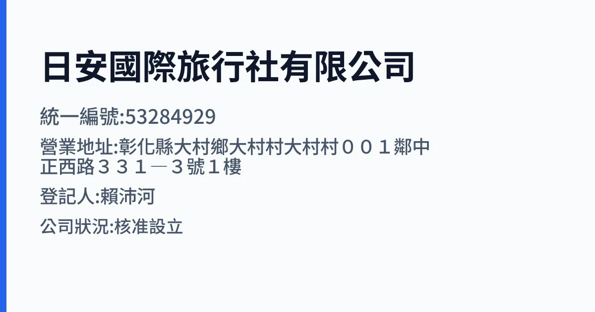 日安國際旅行社有限公司 - 統編 53284929(彰化縣) 公司登記資料與營業項目詳細圖表