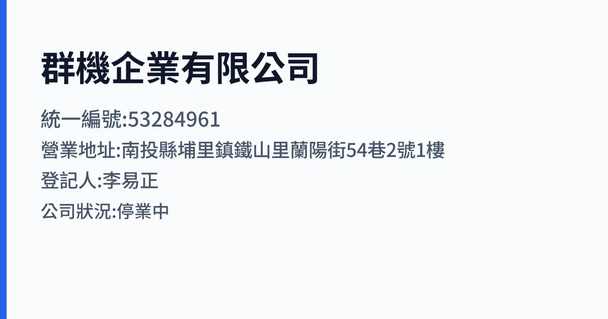 群機企業有限公司 - 統編 53284961(南投縣) 公司登記資料與營業項目詳細圖表