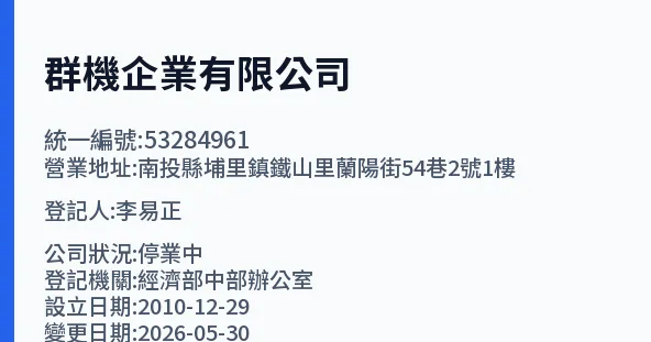 群機企業有限公司的照片-統編 53284961(南投縣) 公司登記資料與營業項目詳細圖表