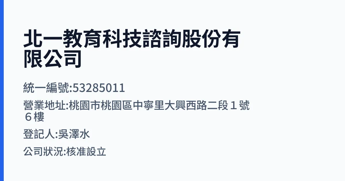 北一教育科技諮詢股份有限公司 - 統編 53285011(桃園市) 公司登記資料與營業項目詳細圖表