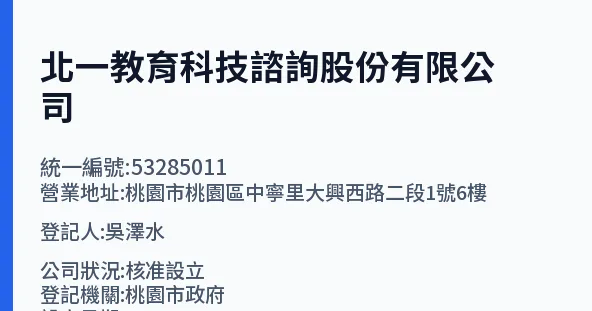 北一教育科技諮詢股份有限公司的照片-統編 53285011(桃園市) 公司登記資料與營業項目詳細圖表