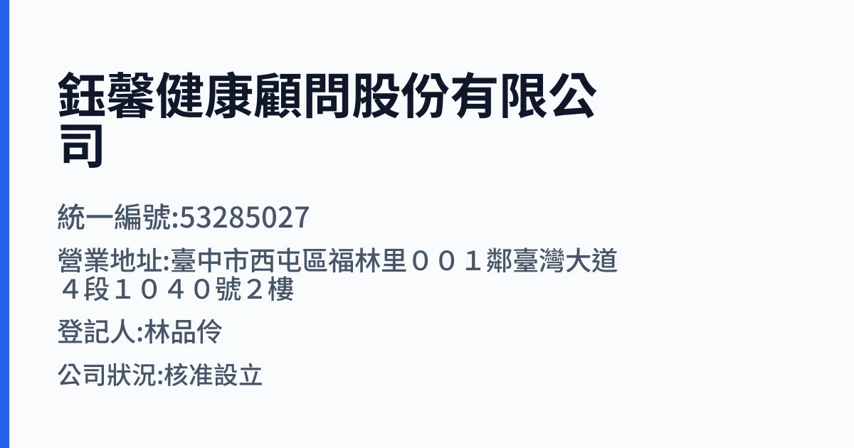 鈺馨健康顧問股份有限公司 - 統編 53285027(臺中市) 公司登記資料與營業項目詳細圖表