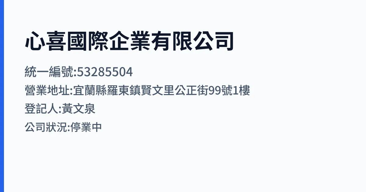 心喜國際企業有限公司 - 統編 53285504(宜蘭縣) 公司登記資料與營業項目詳細圖表