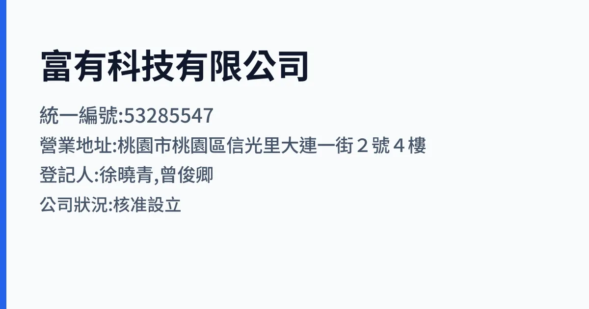 富有科技有限公司 - 統編 53285547(桃園市) 公司登記資料與營業項目詳細圖表