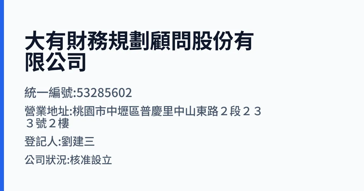 大有財務規劃顧問股份有限公司 - 統編 53285602(桃園市) 公司登記資料與營業項目詳細圖表
