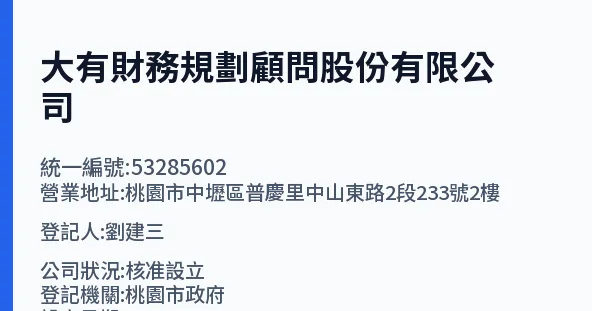 大有財務規劃顧問股份有限公司的照片-統編 53285602(桃園市) 公司登記資料與營業項目詳細圖表