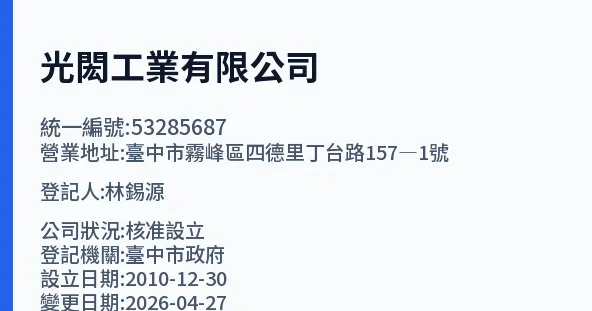 光閎工業有限公司的照片-統編 53285687(臺中市) 公司登記資料與營業項目詳細圖表