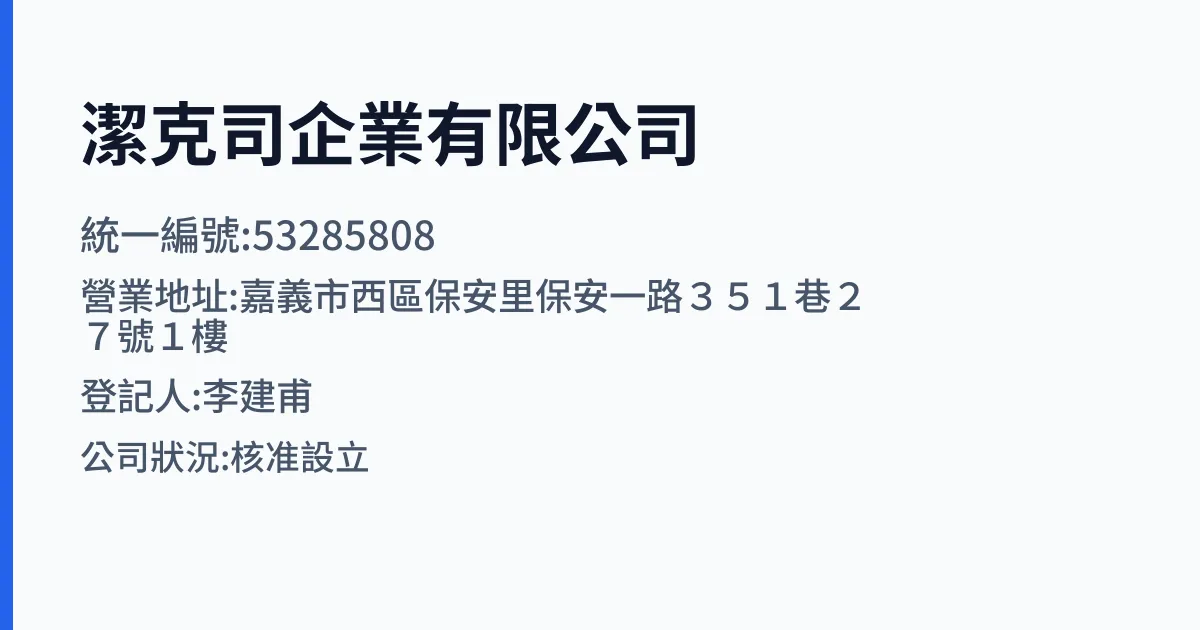 潔克司企業有限公司 - 統編 53285808(嘉義市) 公司登記資料與營業項目詳細圖表