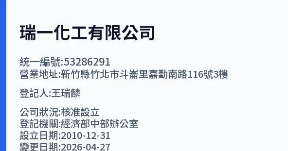 瑞一化工有限公司的照片-統編 53286291(新竹縣) 公司登記資料與營業項目詳細圖表