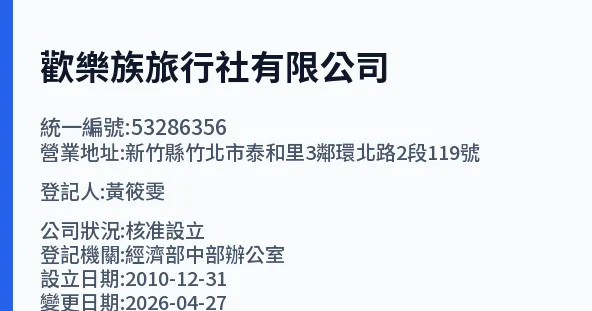 歡樂族旅行社有限公司的照片-統編 53286356(新竹縣) 公司登記資料與營業項目詳細圖表