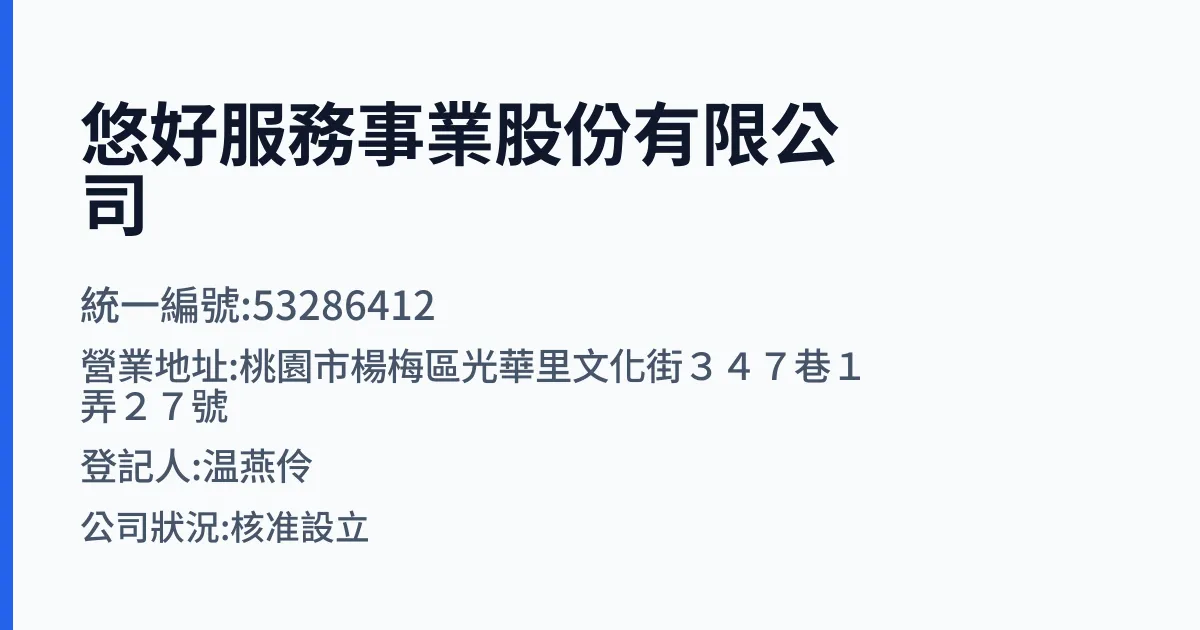 悠好服務事業股份有限公司 - 統編 53286412(桃園市) 公司登記資料與營業項目詳細圖表