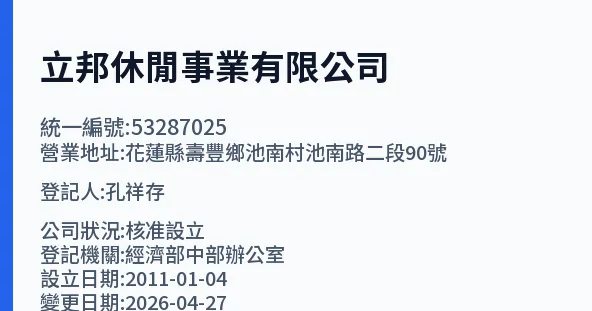 立邦休閒事業有限公司的照片-統編 53287025(花蓮縣) 公司登記資料與營業項目詳細圖表