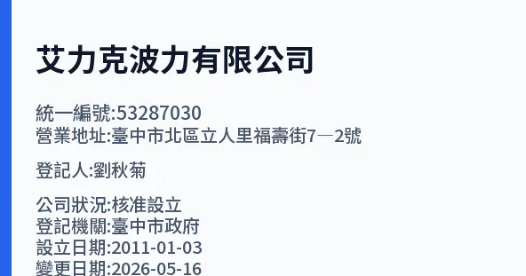 艾力克波力有限公司的照片-統編 53287030(臺中市) 公司登記資料與營業項目詳細圖表