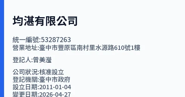 均湛有限公司的照片-統編 53287263(臺中市) 公司登記資料與營業項目詳細圖表