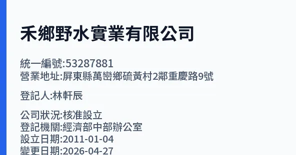 禾鄉野水實業有限公司的照片-統編 53287881(屏東縣) 公司登記資料與營業項目詳細圖表