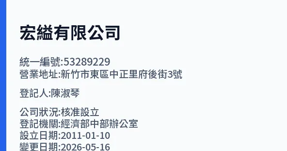 宏縊有限公司的照片-統編 53289229(新竹市) 公司登記資料與營業項目詳細圖表