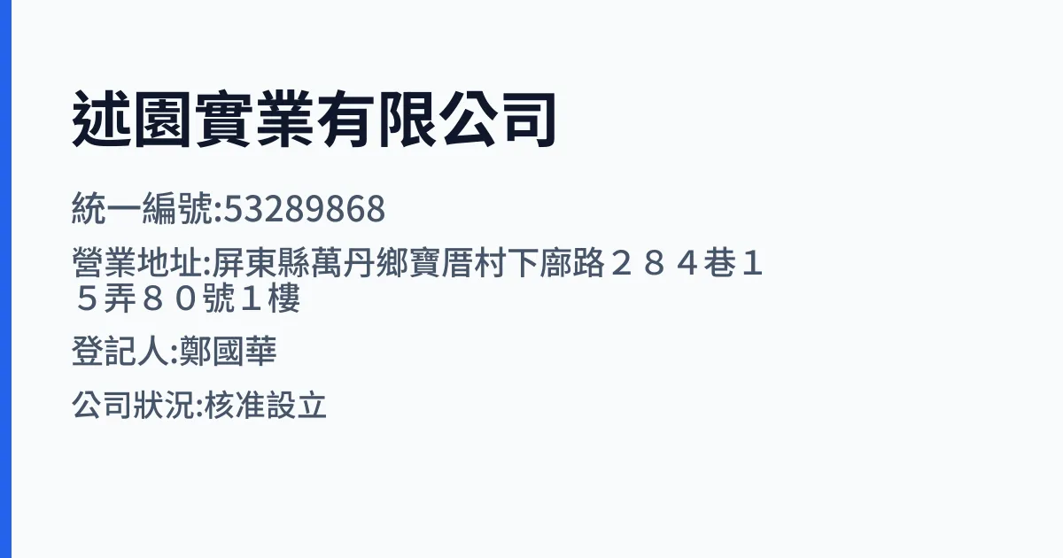 述園實業有限公司 - 統編 53289868(屏東縣) 公司登記資料與營業項目詳細圖表
