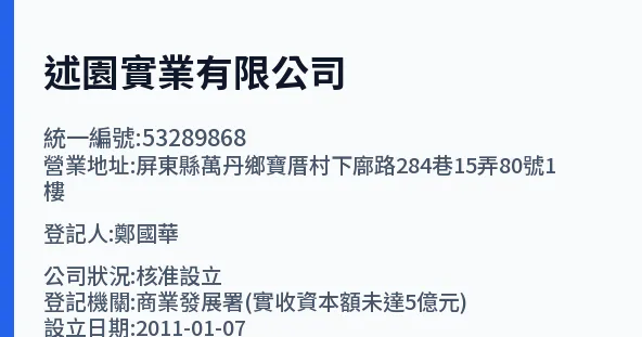 述園實業有限公司的照片-統編 53289868(屏東縣) 公司登記資料與營業項目詳細圖表