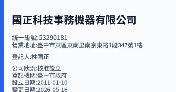 國正科技事務機器有限公司的照片-統編 53290181(臺中市) 公司登記資料與營業項目詳細圖表
