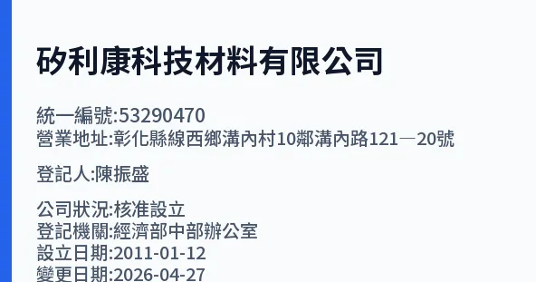 矽利康科技材料有限公司的照片-統編 53290470(彰化縣) 公司登記資料與營業項目詳細圖表