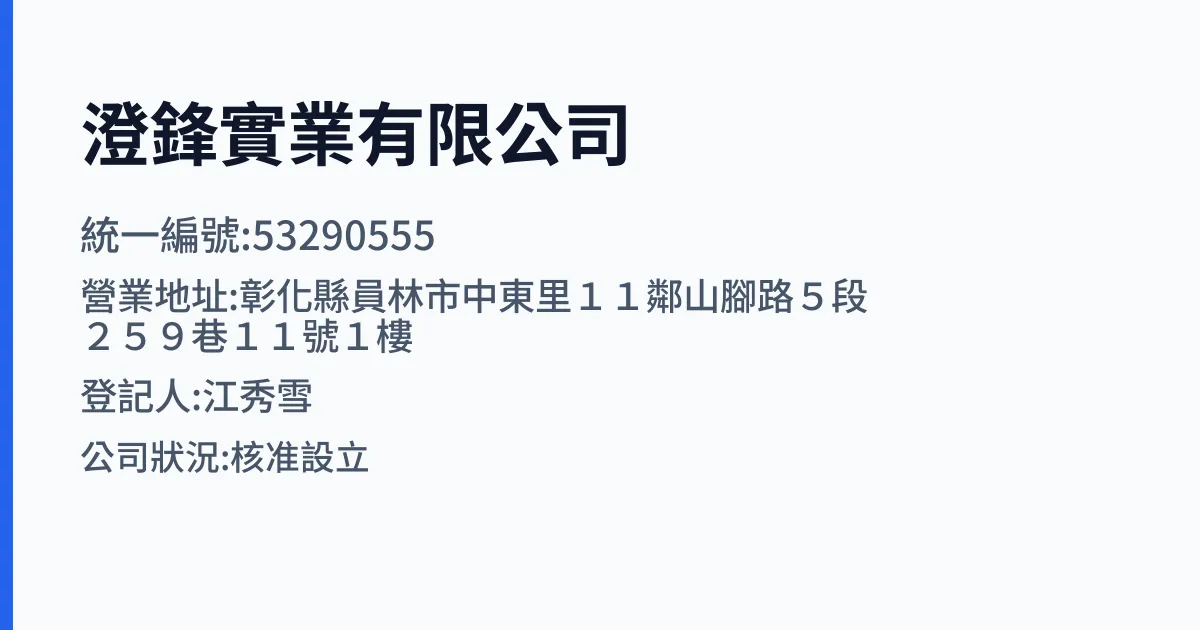 澄鋒實業有限公司 - 統編 53290555（彰化縣） 公司登記資料與營業項目詳細圖表