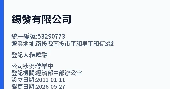 錫發有限公司的照片-統編 53290773(南投縣) 公司登記資料與營業項目詳細圖表