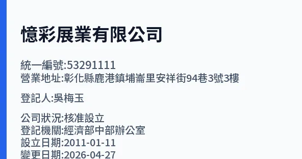 憶彩展業有限公司的照片-統編 53291111(彰化縣) 公司登記資料與營業項目詳細圖表