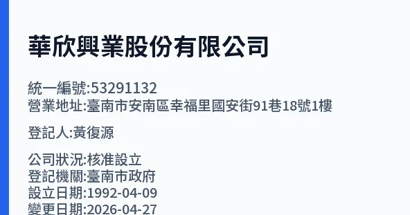華欣興業股份有限公司的照片-統編 53291132(臺南市) 公司登記資料與營業項目詳細圖表