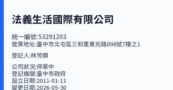 法義生活國際有限公司的照片-統編 53291203(臺中市) 公司登記資料與營業項目詳細圖表