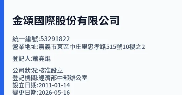 金頌國際股份有限公司的照片-統編 53291822(嘉義市) 公司登記資料與營業項目詳細圖表
