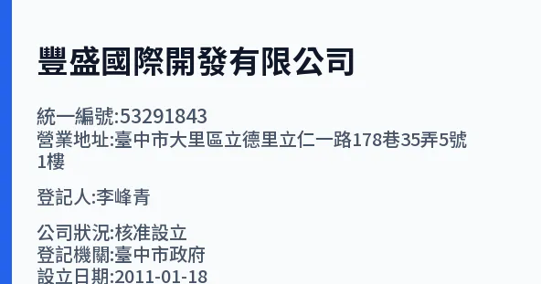 豐盛國際開發有限公司的照片-統編 53291843(臺中市) 公司登記資料與營業項目詳細圖表