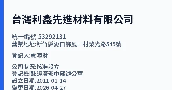 台灣利鑫先進材料有限公司的照片-統編 53292131(新竹縣) 公司登記資料與營業項目詳細圖表
