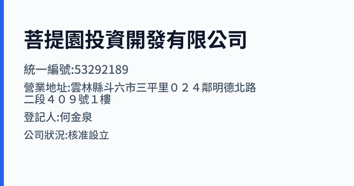 菩提園投資開發有限公司 - 統編 53292189(雲林縣) 公司登記資料與營業項目詳細圖表