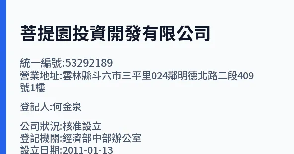 菩提園投資開發有限公司的照片-統編 53292189(雲林縣) 公司登記資料與營業項目詳細圖表