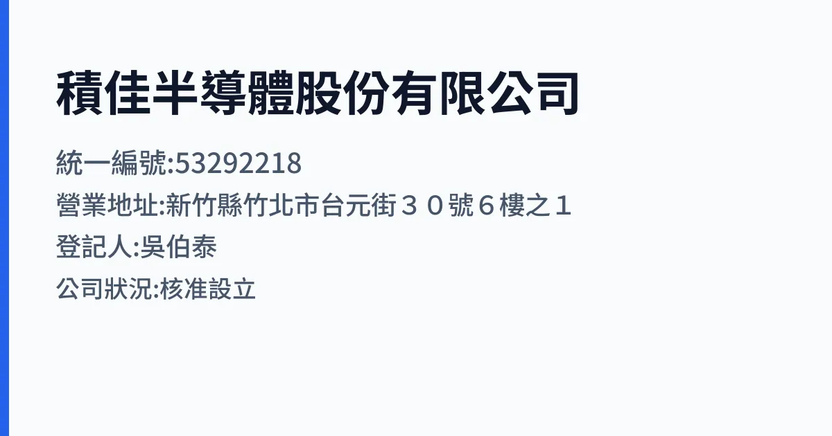 積佳半導體股份有限公司 - 統編 53292218(新竹縣) 公司登記資料與營業項目詳細圖表