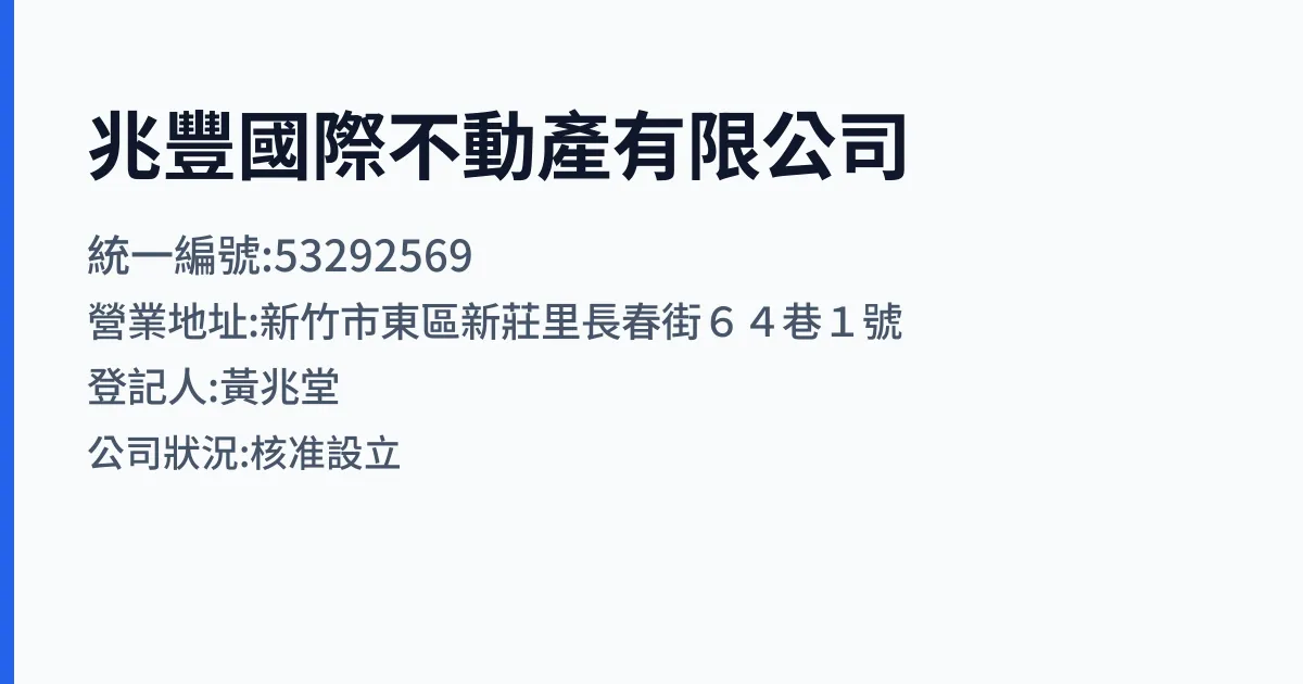 兆豐國際不動產有限公司 - 統編 53292569(新竹市) 公司登記資料與營業項目詳細圖表