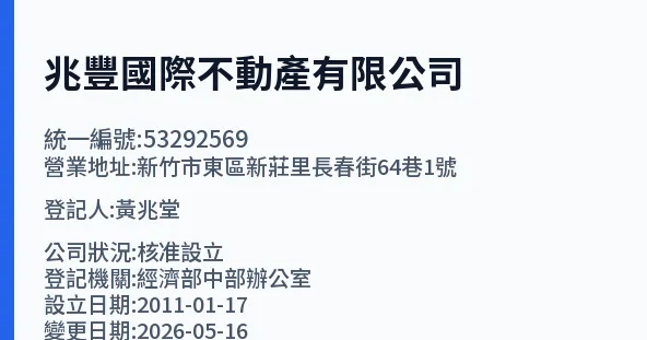 兆豐國際不動產有限公司的照片-統編 53292569(新竹市) 公司登記資料與營業項目詳細圖表