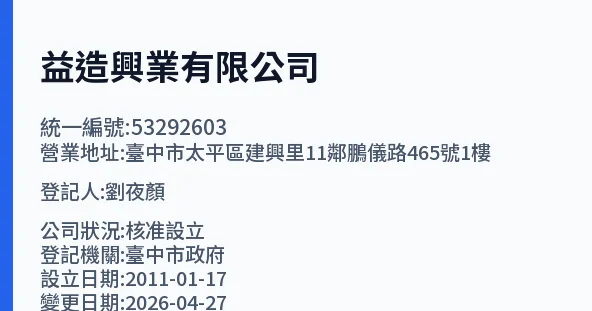 益造興業有限公司的照片-統編 53292603(臺中市) 公司登記資料與營業項目詳細圖表