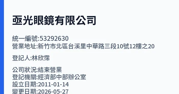亟光眼鏡有限公司的照片-統編 53292630(新竹市) 公司登記資料與營業項目詳細圖表