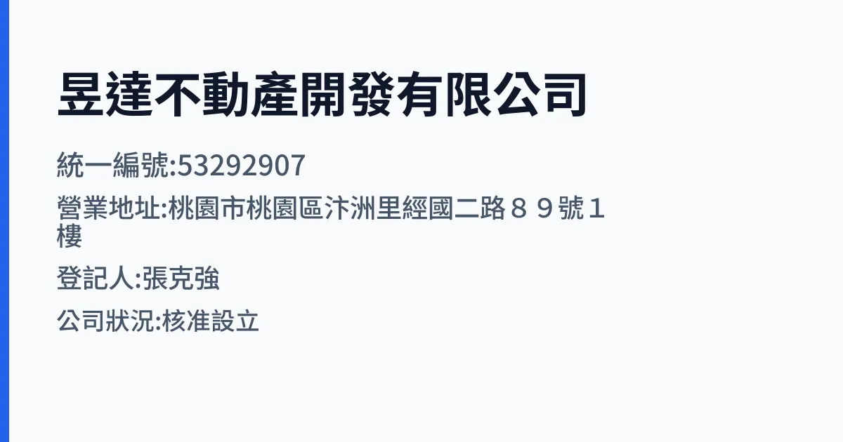 昱達不動產開發有限公司 - 統編 53292907(桃園市) 公司登記資料與營業項目詳細圖表