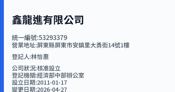 鑫龍進有限公司的照片-統編 53293379(屏東縣) 公司登記資料與營業項目詳細圖表