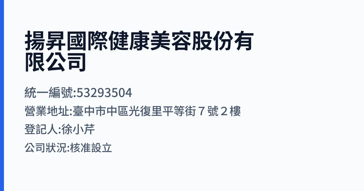 揚昇國際健康美容股份有限公司 - 統編 53293504(臺中市) 公司登記資料與營業項目詳細圖表