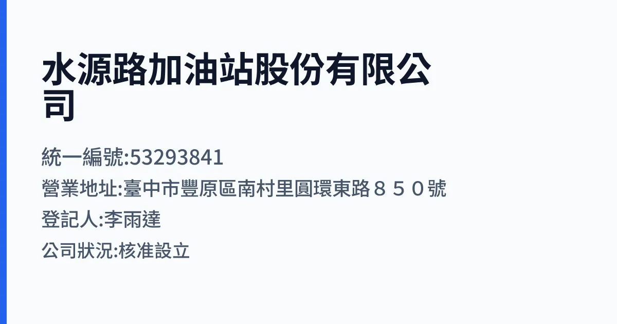 水源路加油站股份有限公司 - 統編 53293841(臺中市) 公司登記資料與營業項目詳細圖表