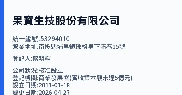 果寶生技股份有限公司的照片-統編 53294010(南投縣) 公司登記資料與營業項目詳細圖表