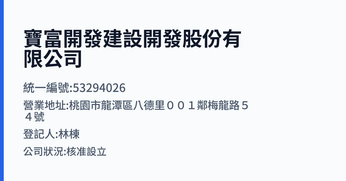 寶富開發建設開發股份有限公司 - 統編 53294026(桃園市) 公司登記資料與營業項目詳細圖表