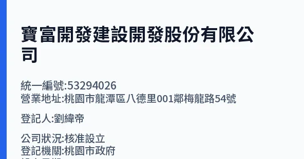 寶富開發建設開發股份有限公司的照片-統編 53294026(桃園市) 公司登記資料與營業項目詳細圖表