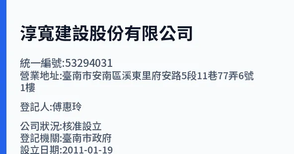 淳寬建設股份有限公司的照片-統編 53294031(臺南市) 公司登記資料與營業項目詳細圖表