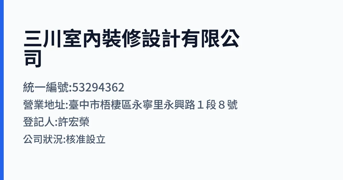 三川室內裝修設計有限公司 - 統編 53294362(臺中市) 公司登記資料與營業項目詳細圖表