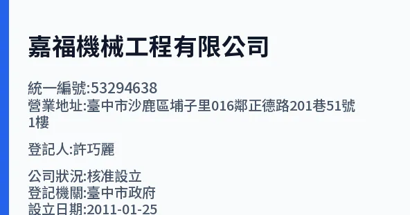 嘉福機械工程有限公司的照片-統編 53294638(臺中市) 公司登記資料與營業項目詳細圖表